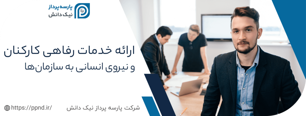 خدمات رفاهی کارکنان - شرکت پارسه پرداز نیک دانش