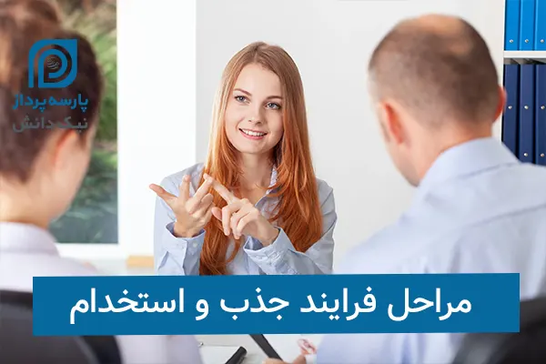 مراحل جذب و استخدام { توضیح 7 مرحله جذب و استخدام }